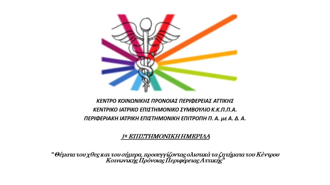 1η ΕΠΙΣΤΗΜΟΝΙΚΗ ΗΜΕΡΙΔΑ - ΚΕΝΤΡΟ ΚΟΙΝΩΝΙΚΗΣ ΠΡΟΝΟΙΑΣ ΠΕΡΙΦΕΡΕΙΑΣ ...