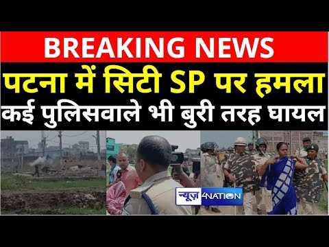Patna में City SP पर हमला, कई पुलिसवाले भी बुरी तरह घायल, देखिए LIVE ...