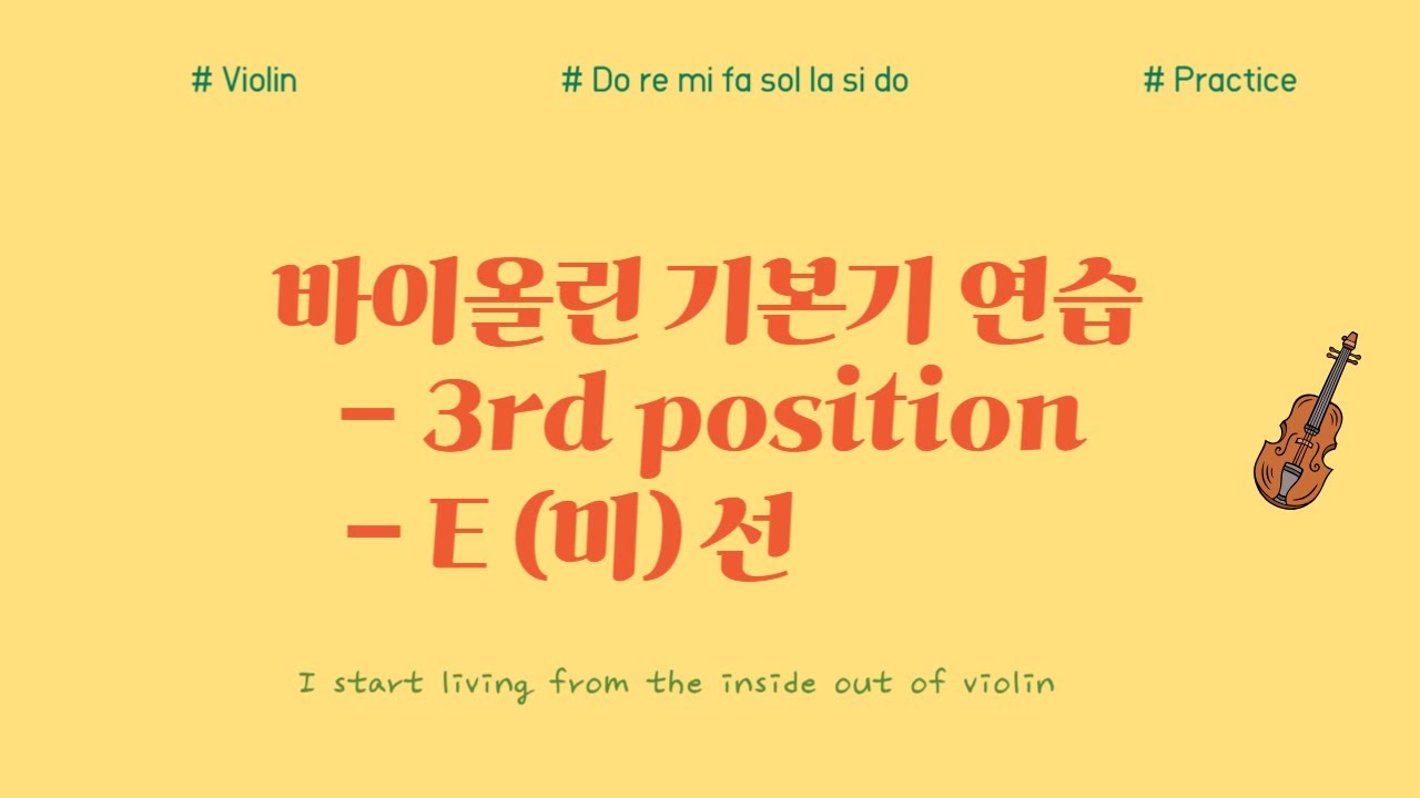 바이올린 3rd position 연습 | E현 | 음정 연습 - YouTube