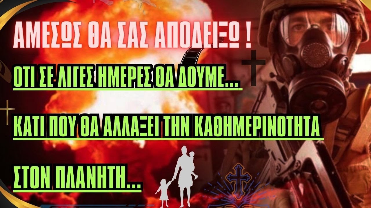 💥ΑΜΕΣΩΣ💥 θα σας ΑΠΟΔΕΙΞΩ ! Οτι σε λίγες ημέρες θα δούμε κάτι που θα ...