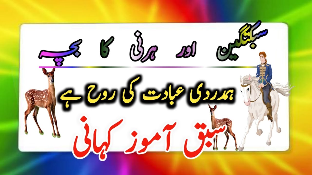 Subuktageen r hirni urdu kahani||Hirni ki dua, hamdardi ibadat ki ruh ...