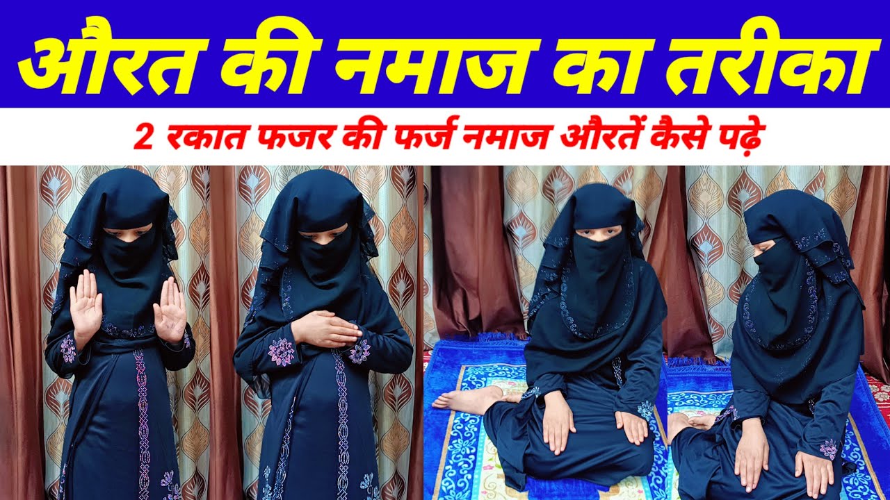 Fajar ki 2 Rakat Farz Namaz ka Tarika | Aurat Ki Namaz Ka Tarika ...