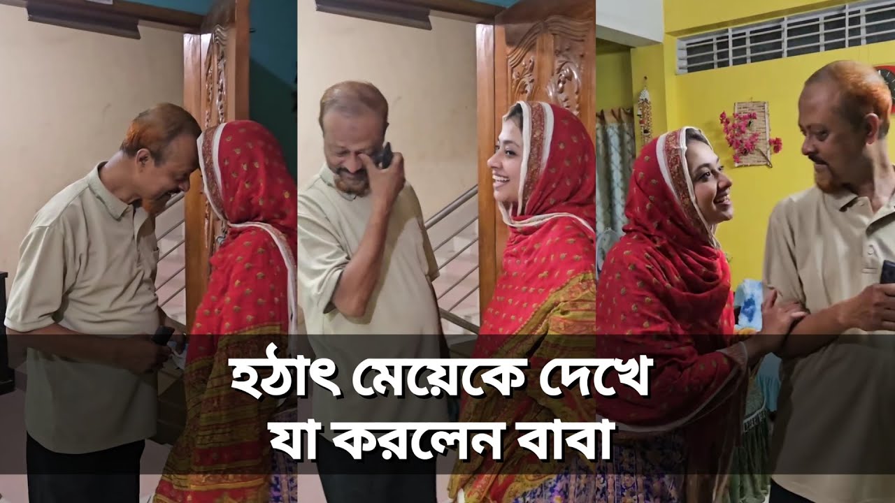 হঠাৎ মেয়েকে দেখে যা করলেন বাবা | Lamia Jannat | শাকিব খান | অপু ...