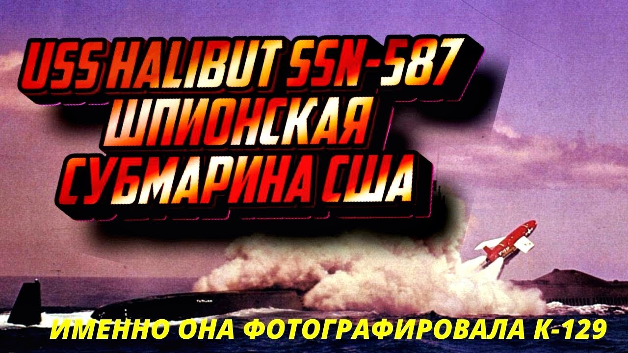 USS Halibut SSGN 587 шпионская субмарина, которая фотографировала К-129 ...