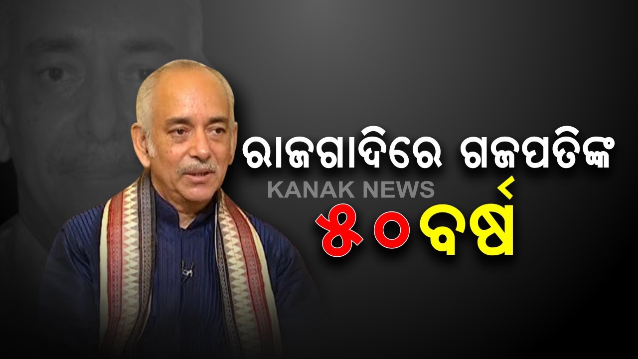 Puri Gajapati Maharaja Dibyasingha Deb Completes 50 Years On Throne ...