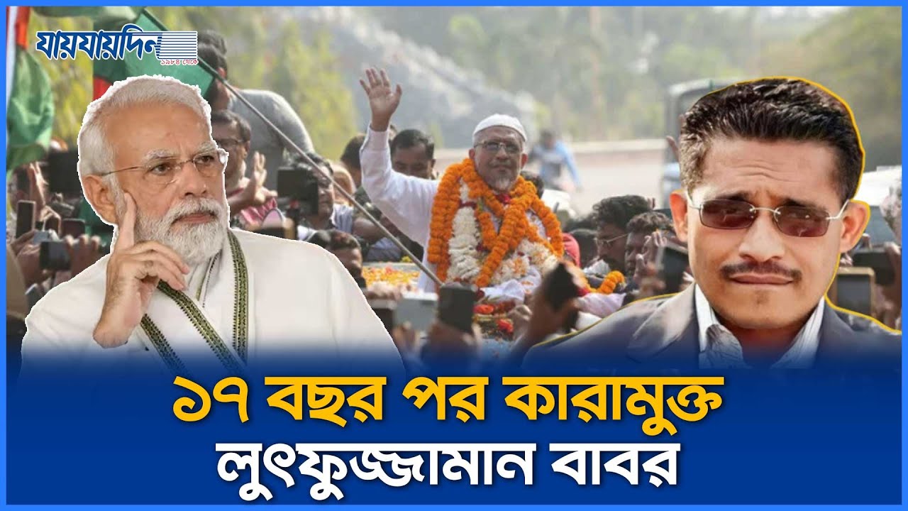 ১৭ বছর পর কারামুক্ত লুৎফুজ্জামান বাবর | Lutfuzzaman Babar | Jail ...