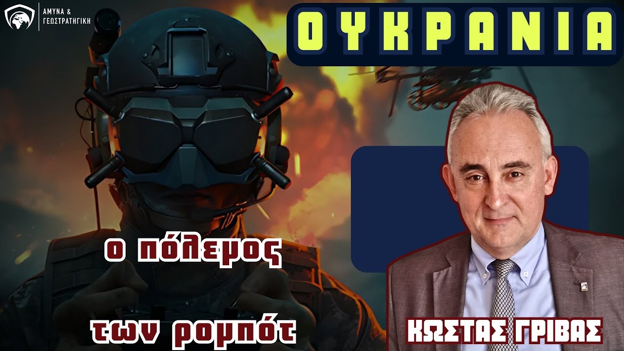 ΟΥΚΡΑΝΙΑ: Ο Πόλεμος των Ρομπότ – Η ανάλυση των ειδικών στην Εσπερίδα ...