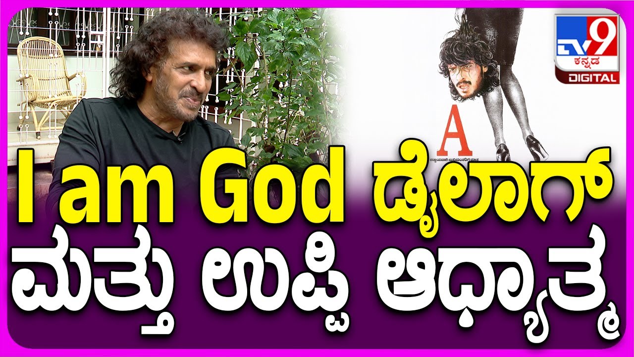 Upendra: A ಸಿನಿಮಾದ I am God ಡೈಲಾಗ್ ಬಗ್ಗೆ ಉಪ್ಪಿ ಸೂಪರ್ ಮಾತು | #TV9D - YouTube