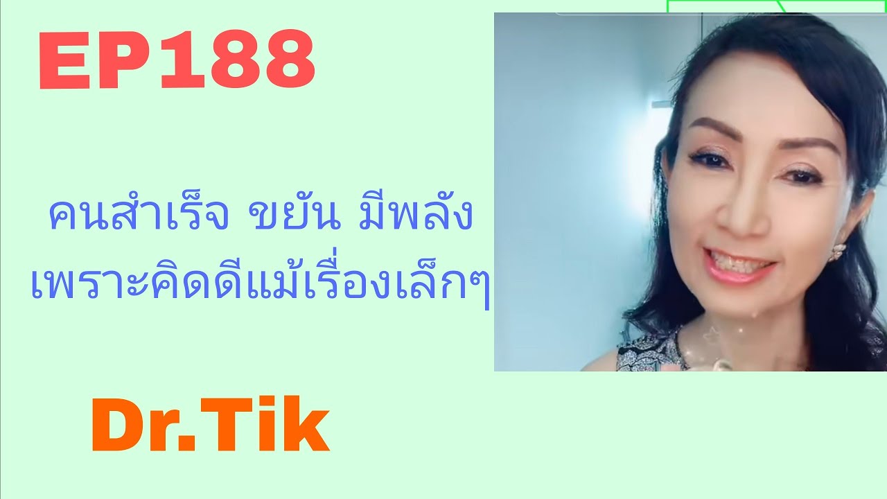 EP188 คนสำเร็จ ขยัน มีพลัง เพราะคิดดีแม้เรื่องเล็กๆ ดร.จินตนา พรจะเด็ด - YouTube
