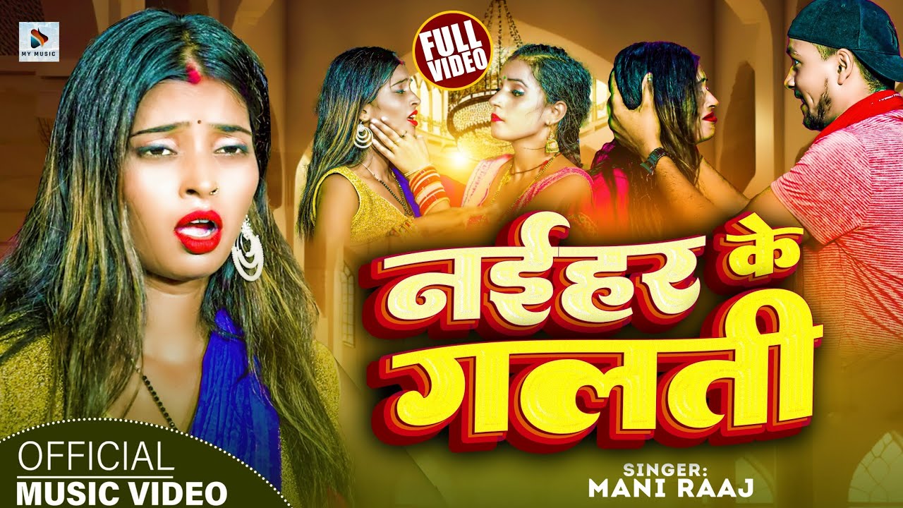 #video || नईहर के गलती || Bhojpuri Song 2025 || Mani Raj || Mari Ke ...