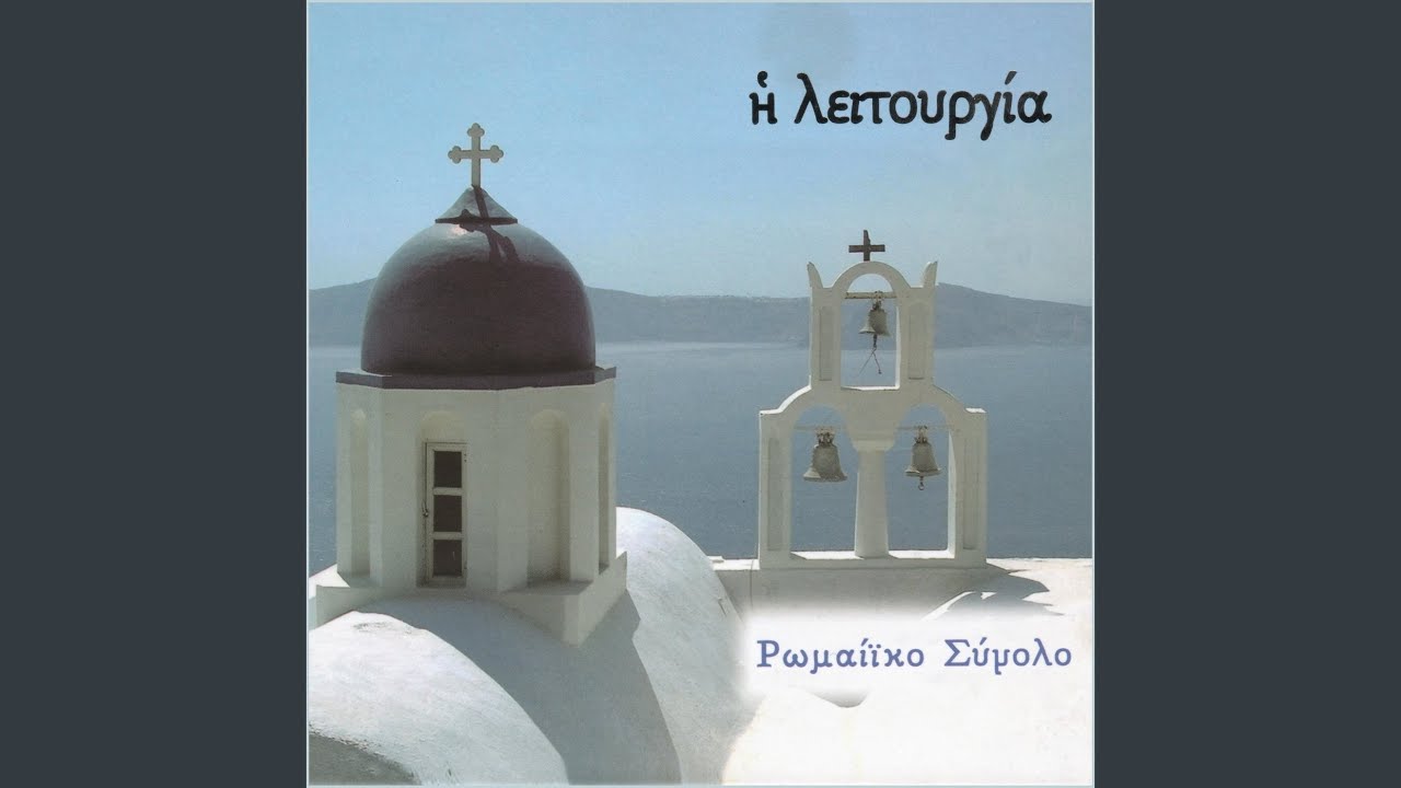 Τρισάγιον Αποστόλου, Ηχ. Α΄ - YouTube