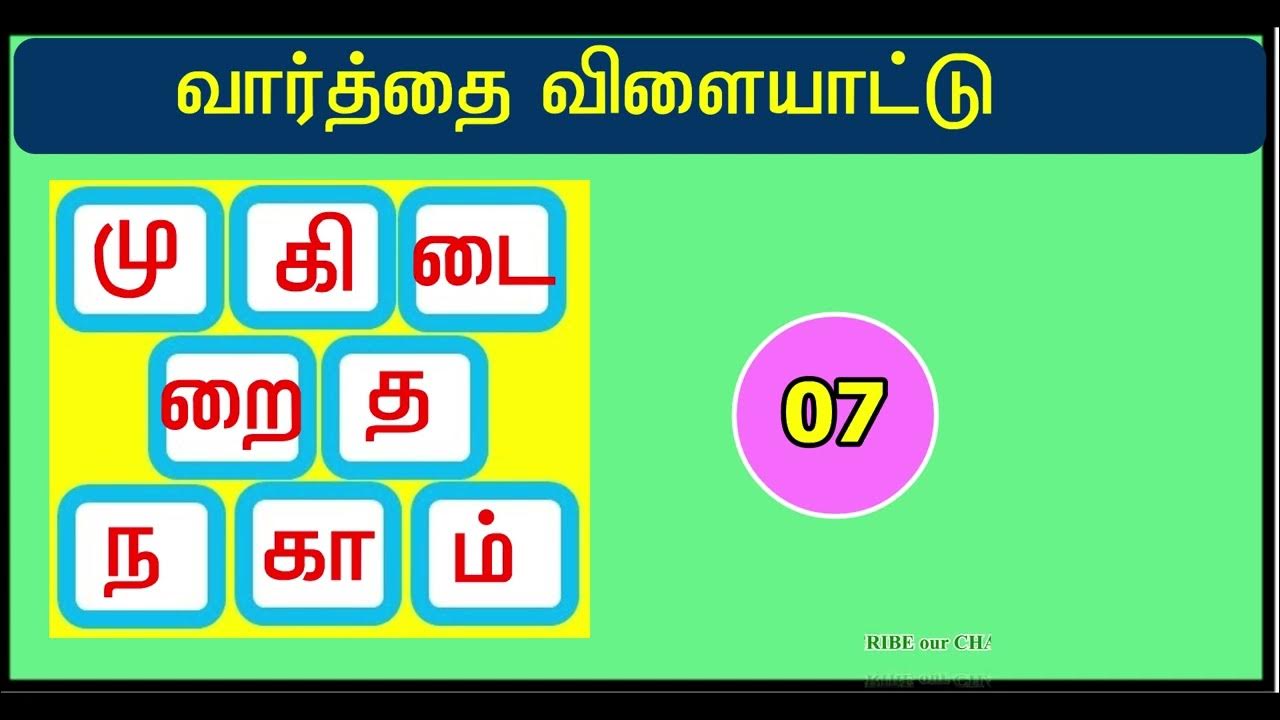 #514 மூளைக்கு வேலை | varthai vilayattu in tamil | find the word | sol ...