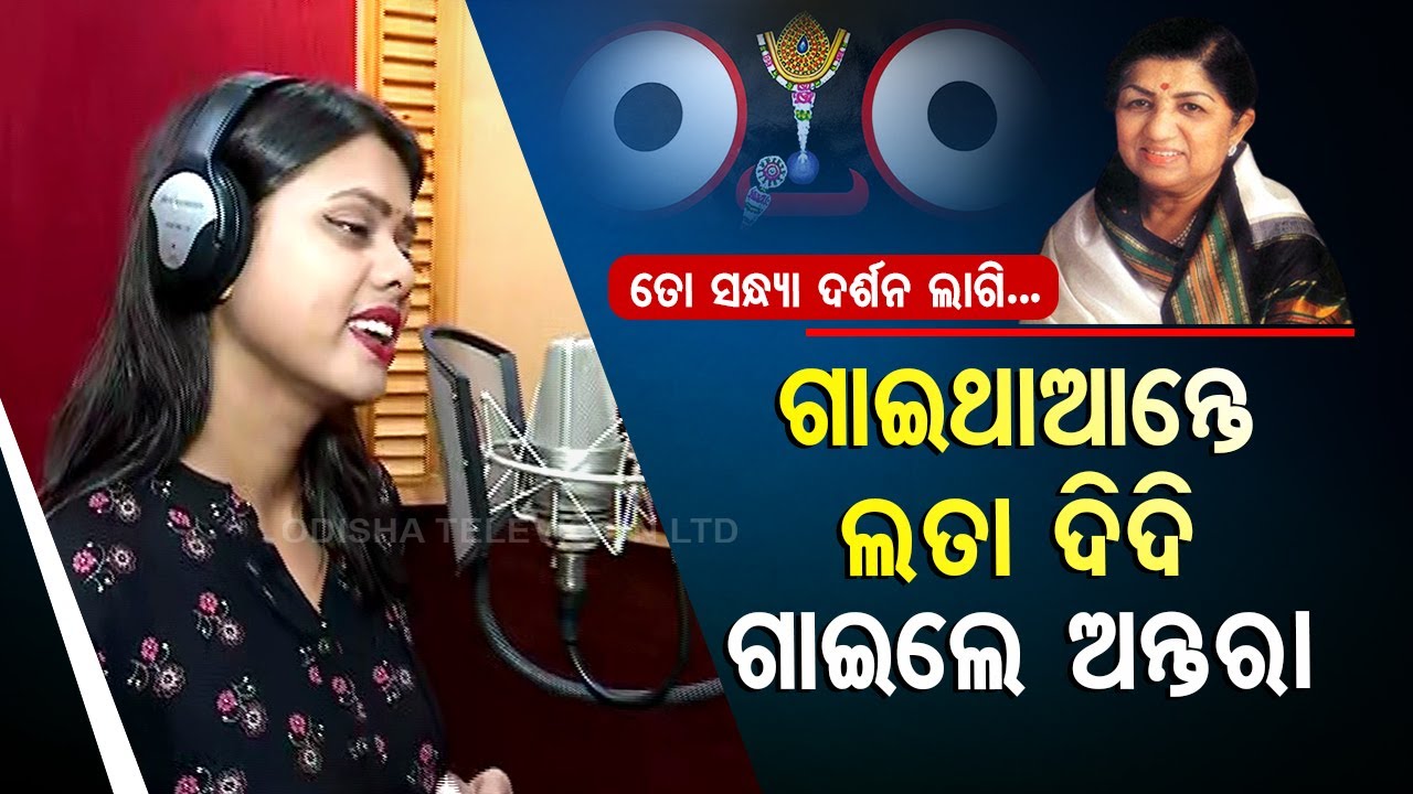 Singer Antara Chakraborty lends voice for Jagannath Bhajan chosen by ...