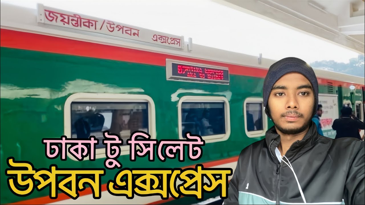 Upaban express 739/740 full review | Dhaka to Sylhet | উপবন এক্সপ্রেস করে সিলেট যাওয়া অভিজ্ঞতা ...