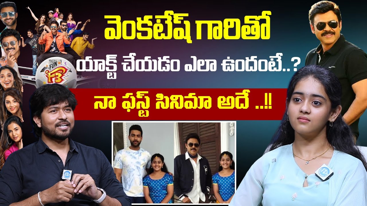 నా ఫస్ట్ సినిమా అదే ..!! | Child Artiest Meghana Sunil | Latest ...