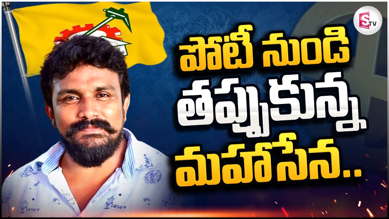 పోటీ నుండి తప్పుకున్న మహాసేన రాజేష్ || Mahasena Rajesh Takes Key ...