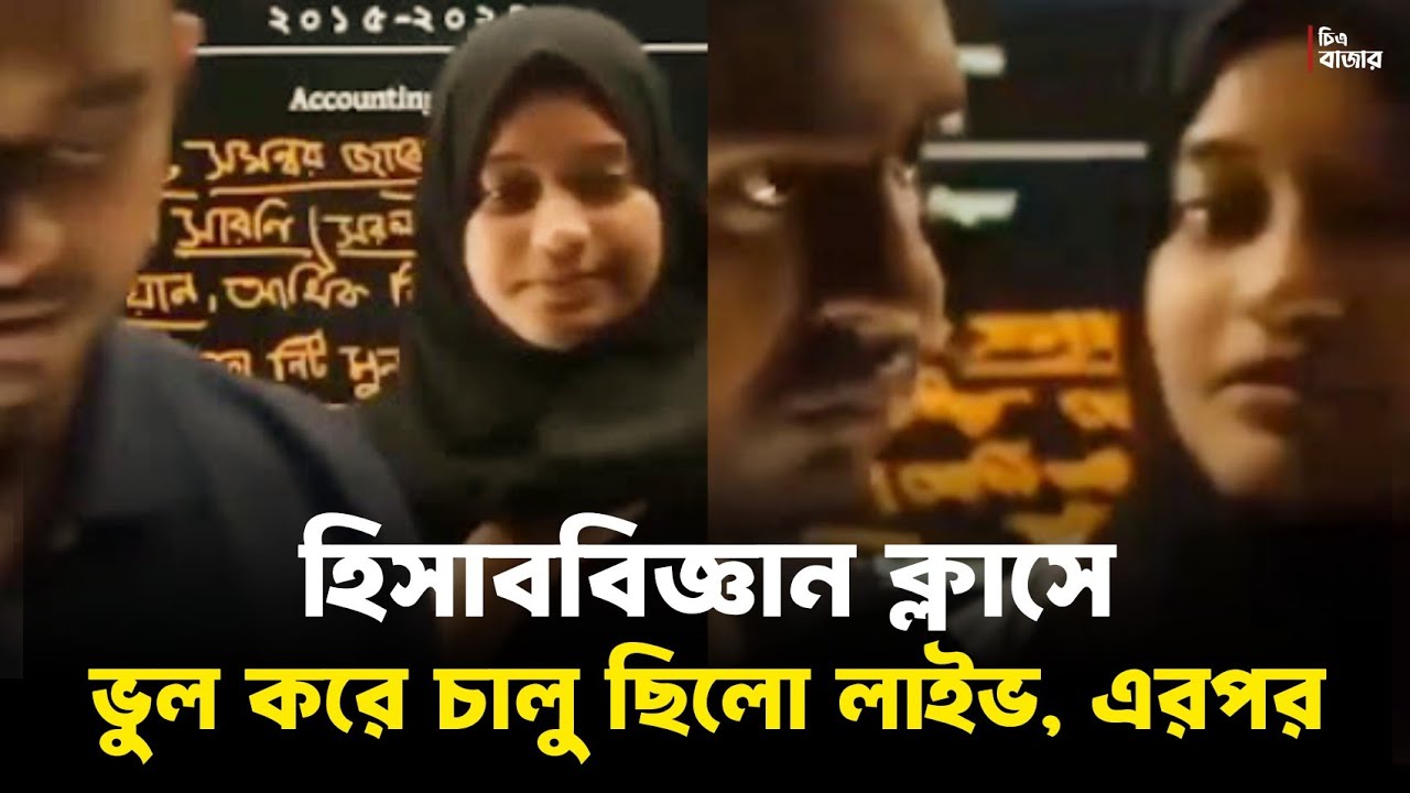 Onneshon edu | হিসাব বিজ্ঞান ক্লাসে ভুল করে চালু ছিল লাইভ | Samira apu ...