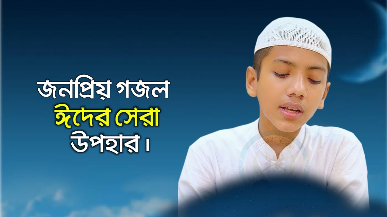 ঈদের সেরা উপহার নতুন গজল।gojol bangla gojol new gojol kolorob baby ...