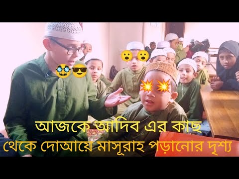 দোআয়ে মাসূরাহ পড়ানো দেখে আপনি মুগ্ধ হবেন।dua-e mathura learning - YouTube