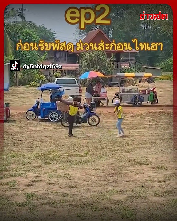 พัสดุทีหลัง ขอเซิ้งม่วนคักก่อน เดี๋ยวค่อยไปส่ง : Khaosod - ข่าวสด - YouTube