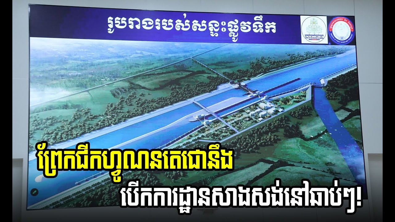 Funan Techo Canal to open construction soon! - YouTube