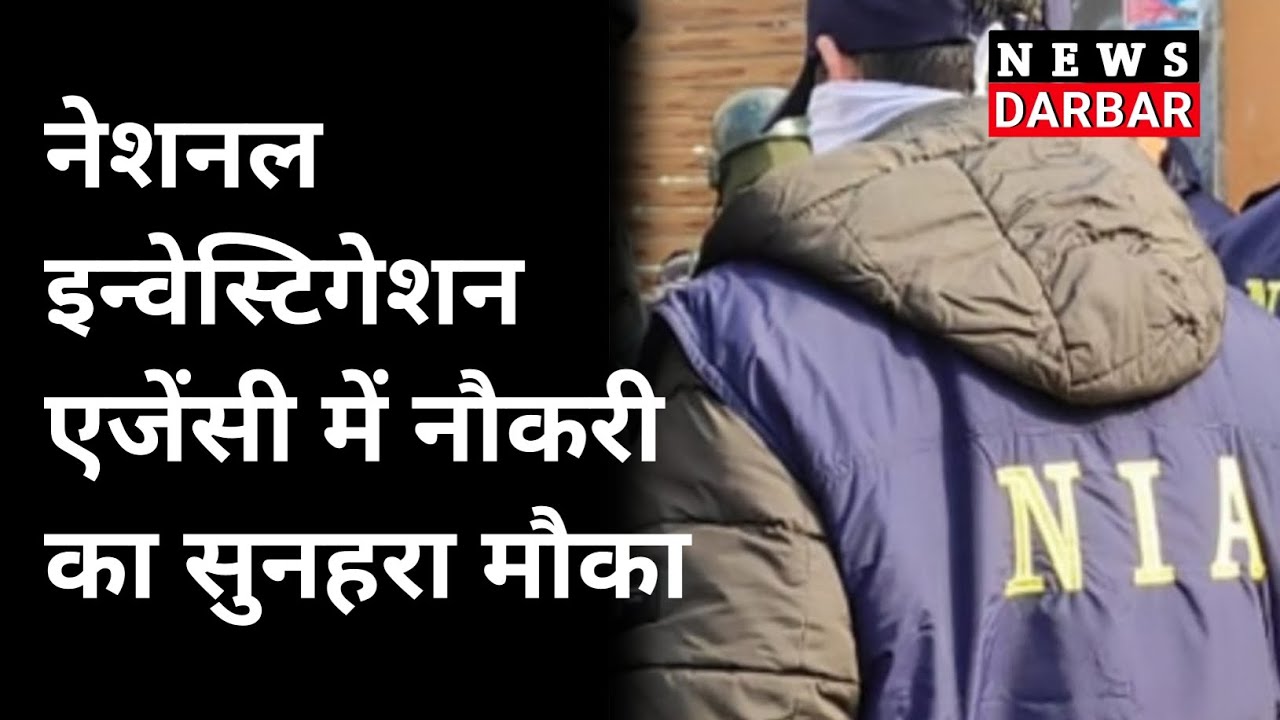 नेशनल इन्वेस्टिगेशन एजेंसी (NIA) में नौकरी का सुनहरा मौका | @NewsDarbarhindi - YouTube