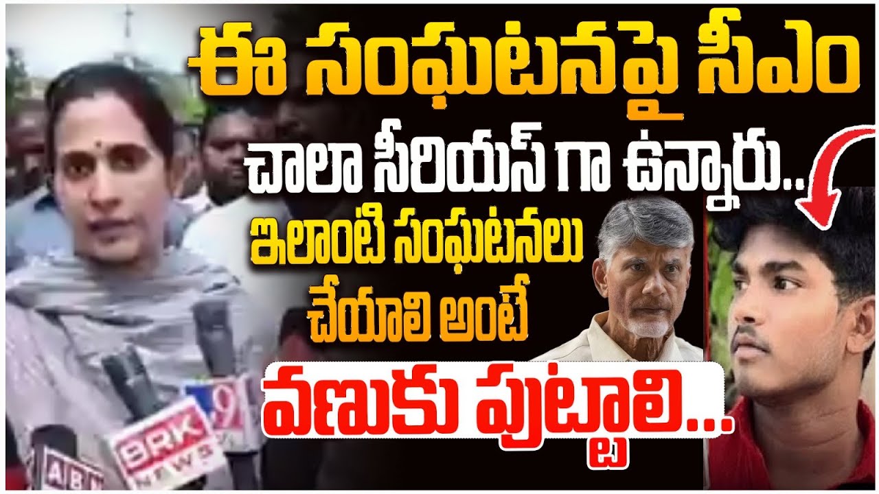 సీఎం చాలా సీరియస్ గా ఉన్నారు..| MLA Madhavi Reddy on Kadapa Badvel ...