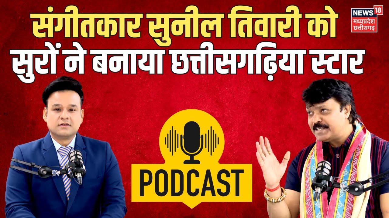 Chhattisgarhi Singer Sunil Tiwari Interviews: Sunil Tiwar को सुरों ने ...