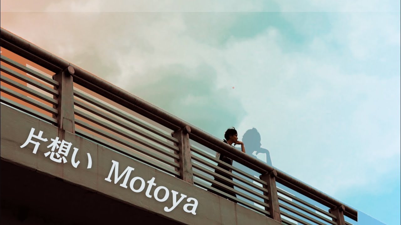 【恋を叶えたい君へ】MV②｢片想い｣ / Motoya - YouTube