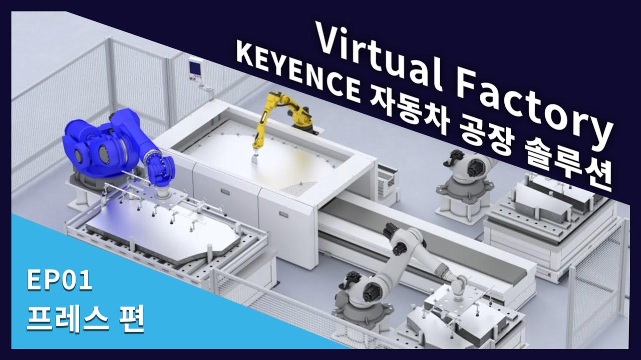 키엔스 자동차 공장 솔루션 Ep 01 프레스 편 몰딩 프레스 블랭킹 프레스 테일러드 블랭크 레이저 용접 Youtube