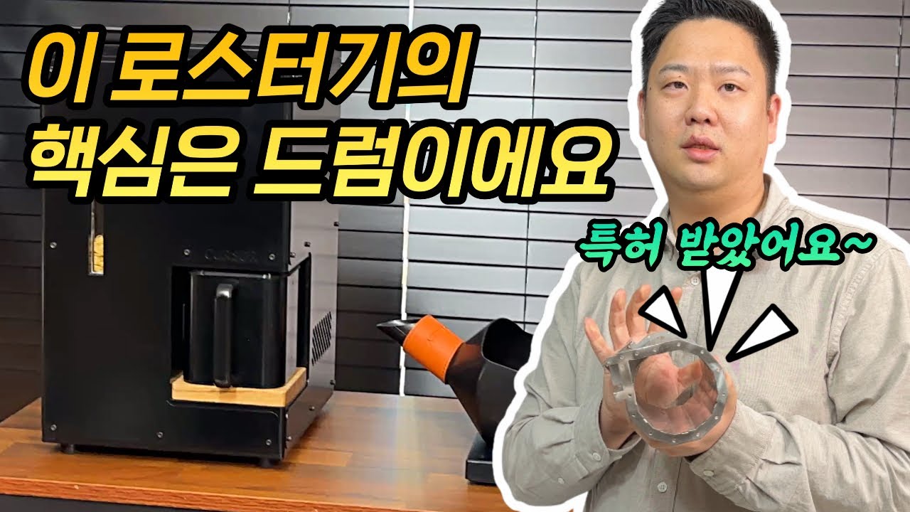 이 로스터기가 로스팅이 잘될 수밖에 없는 이유리오나이 로스터기 커서 리뷰 2부 Youtube