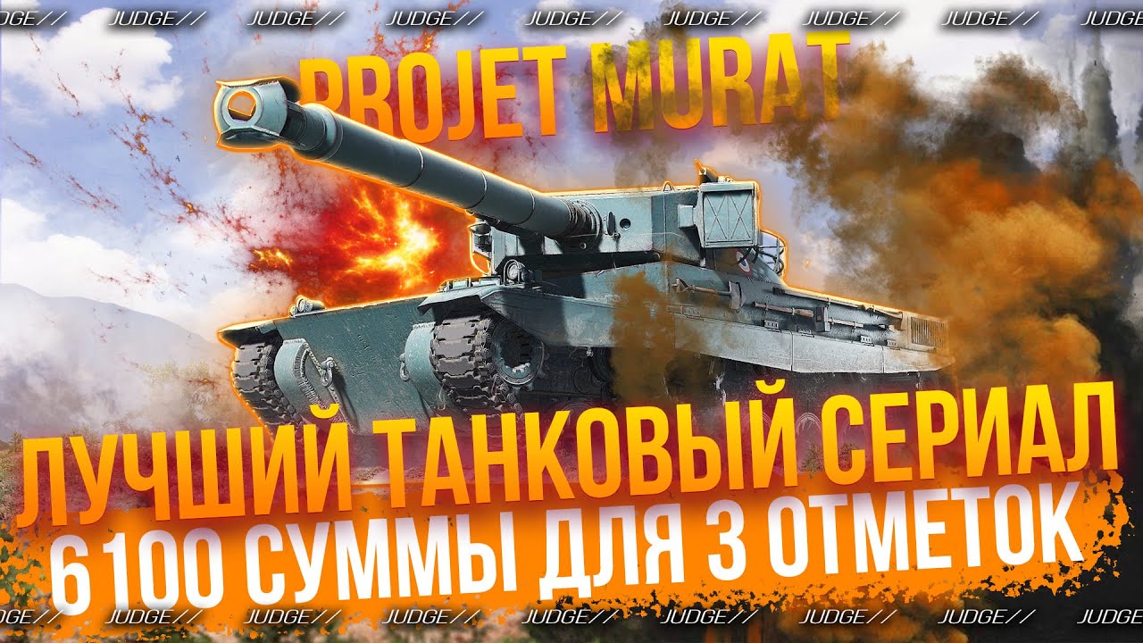 PROJET MURAT - РЕКОРД ПО ПЛАНКЕ НА ТАНКЕ 10 УРОВНЯ - YouTube