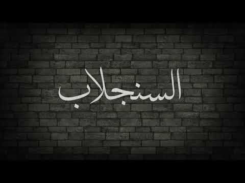 El Sengelab - Shando
