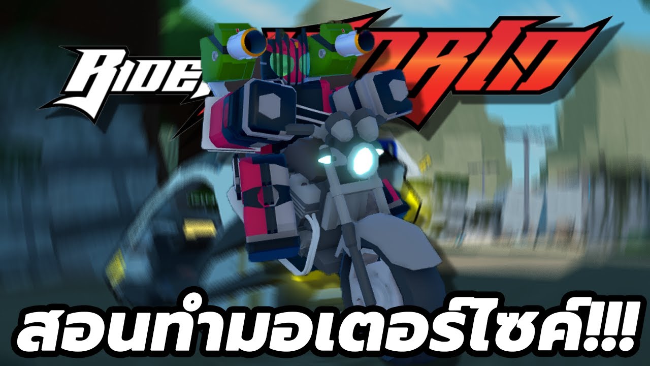 Roblox Rider World : สอนทำมอเตอร์ไซค์!!! - YouTube
