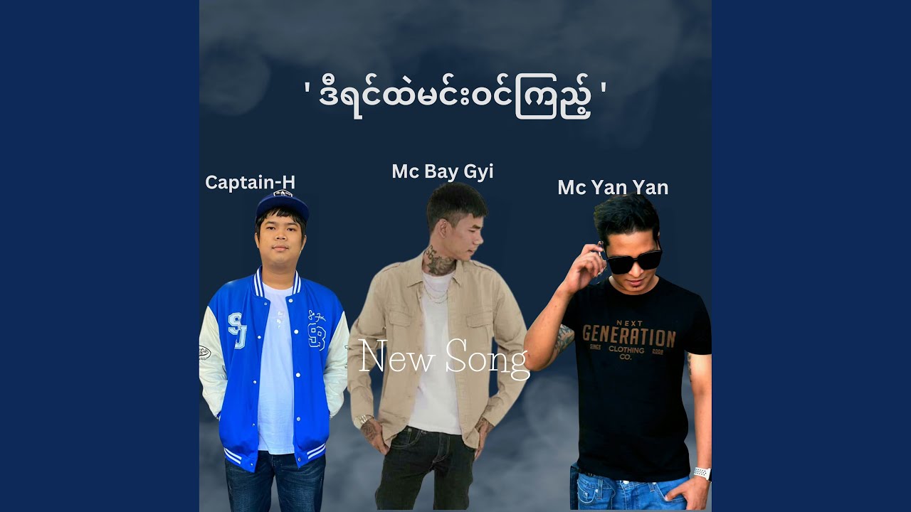 ဒီရင်ထဲမင်းဝင်ကြည့် (feat. MC Bay Gyi) - YouTube