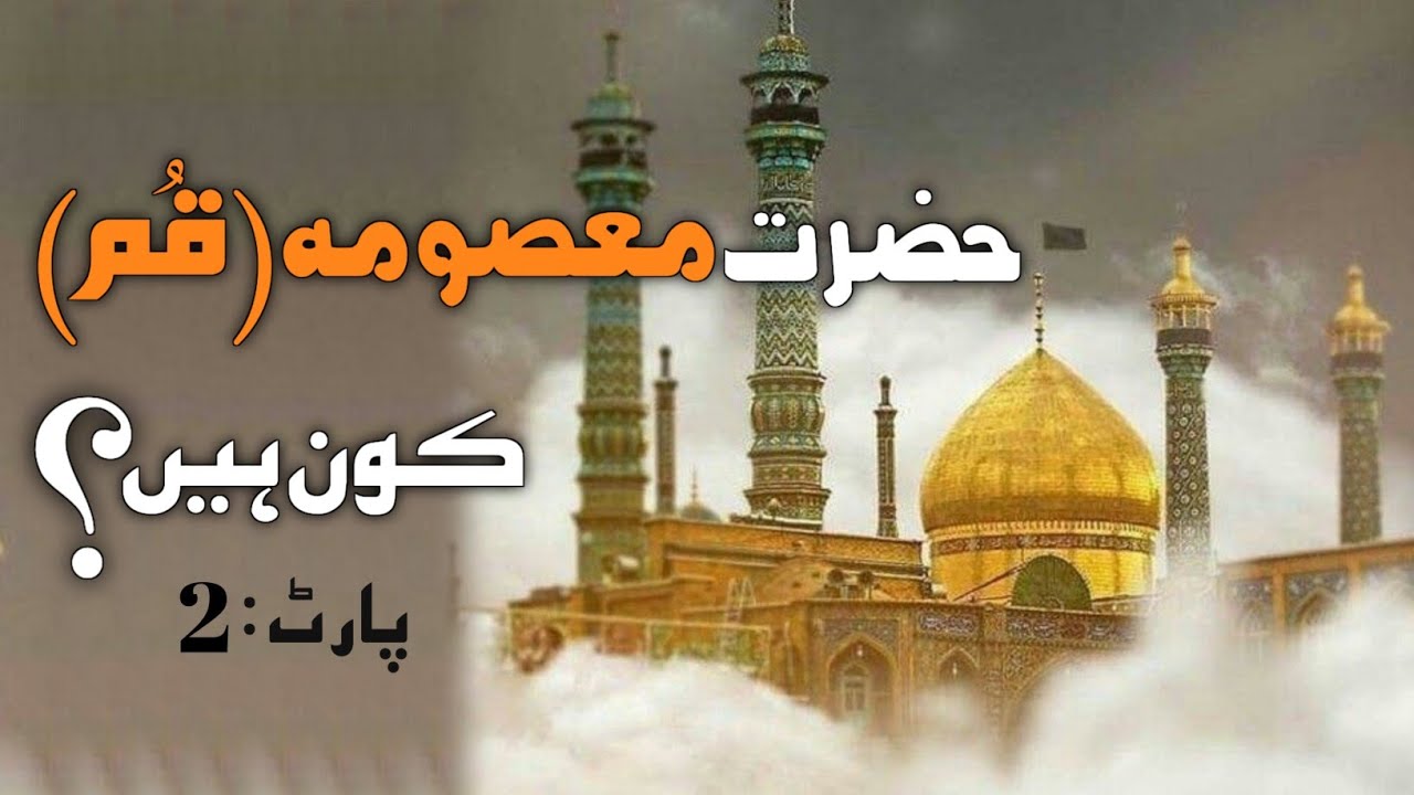 Hazrat Masooma Qum kaun thi? I History of Hazrat Masooma Qum I Who was ...