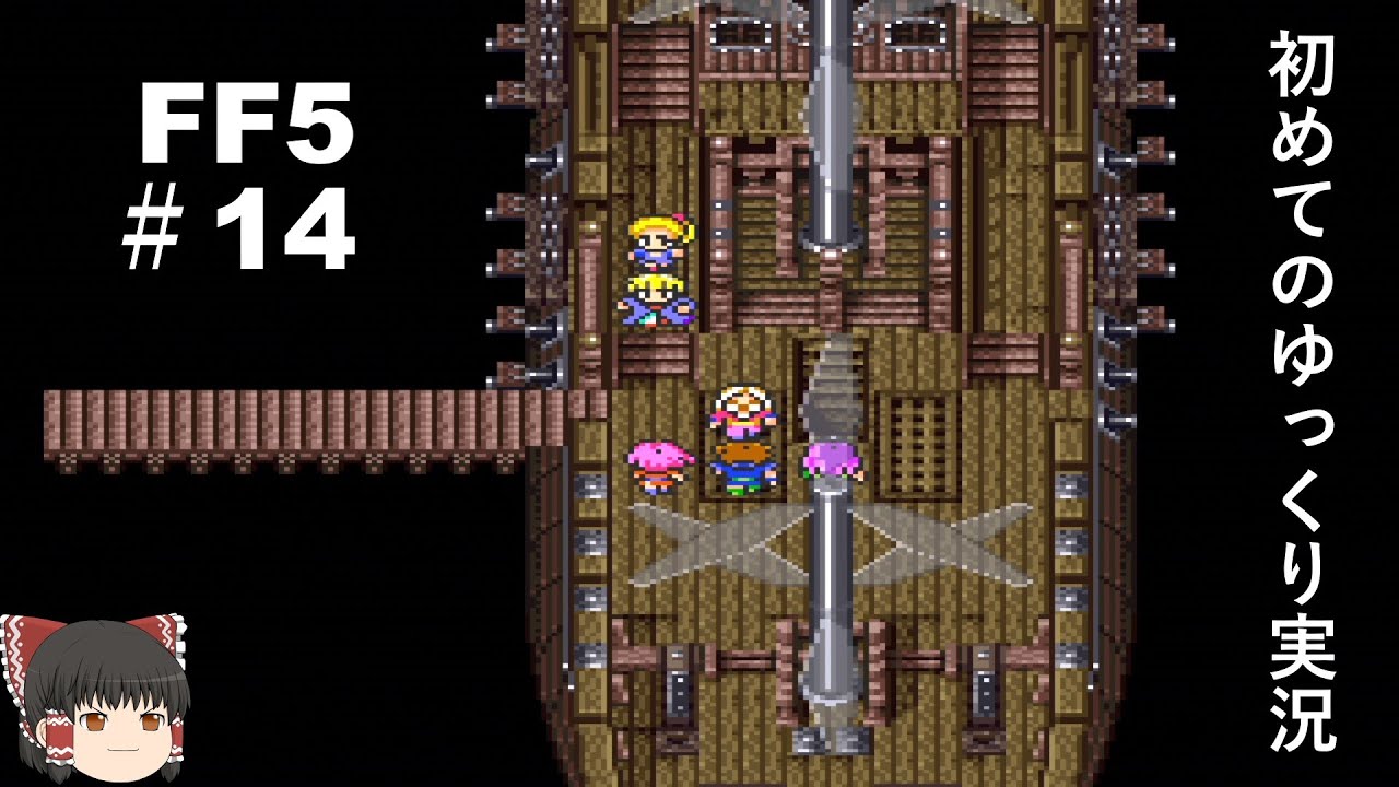 FF5 初めてのゆっくり実況＃14 - YouTube