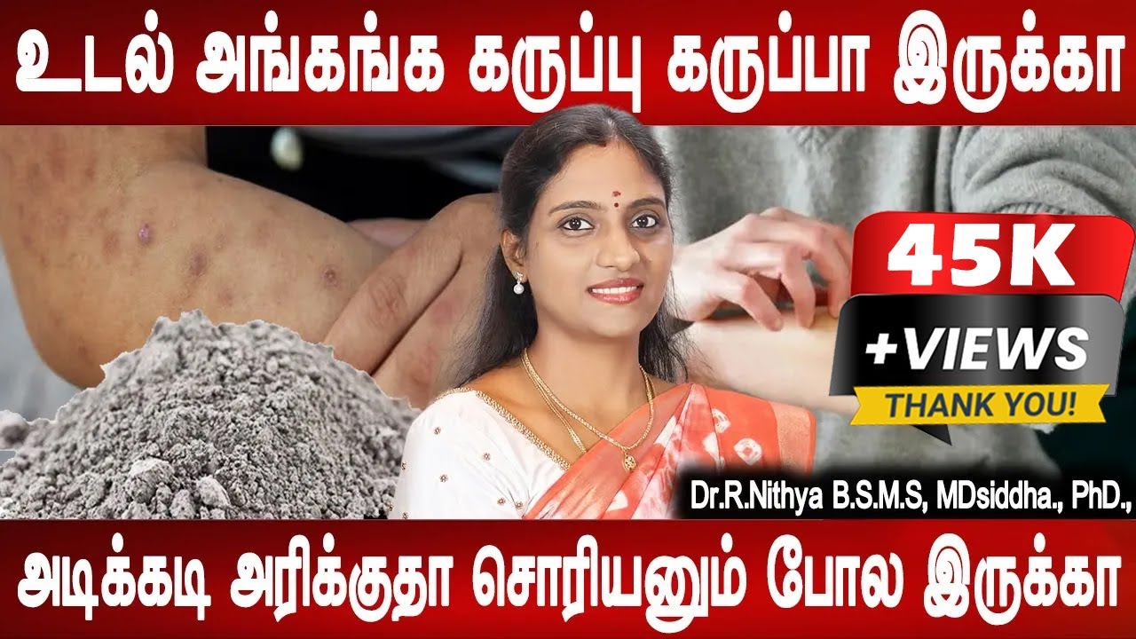 இந்த சாம்பளை தடவுங்க சரி ஆயிடும் | Skin disease treatment | Dr.Nithya ...