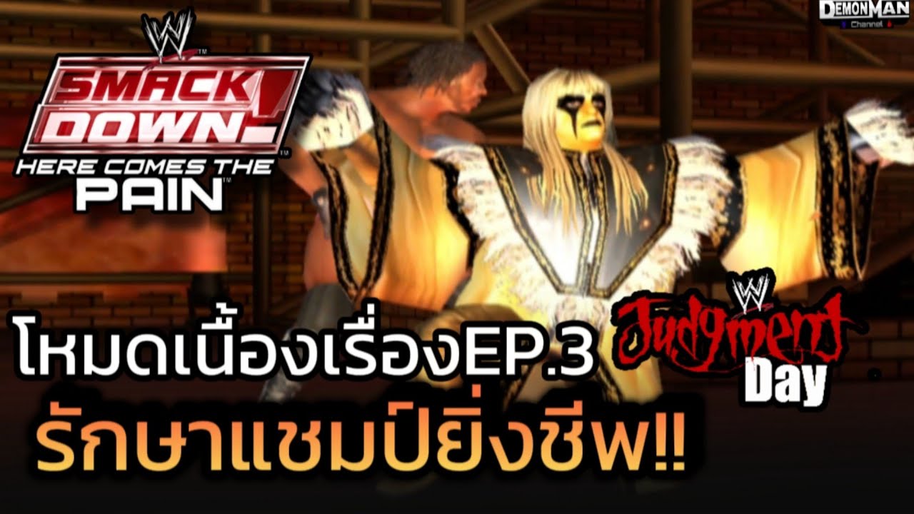 โหมดเนื้อเรื่อง EP.3 : รักษาแชมป์ยิ่งชีพ!! : WWE SMACK DOWN! Here Comes The Pain - YouTube