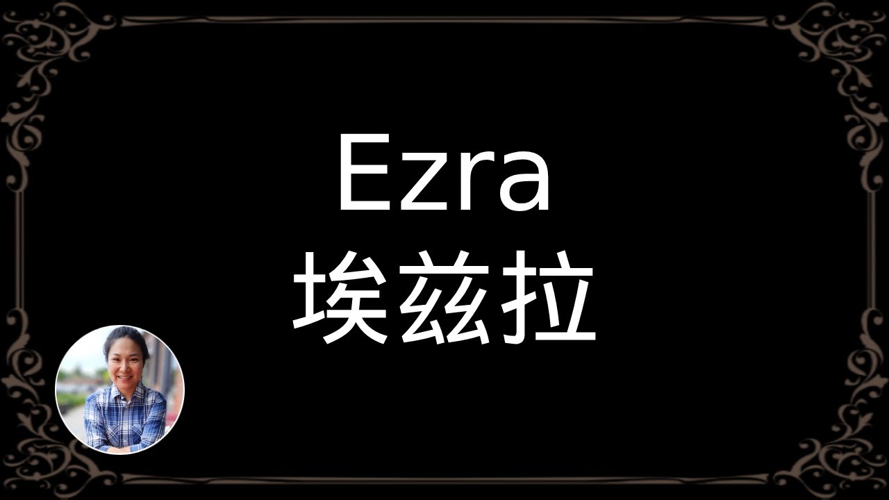 Ezra | Signature & Handwriting Styles | 12 English & Chinese Fonts ...