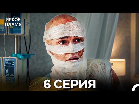Яркое пламя 6 Серия (русский дубляж)