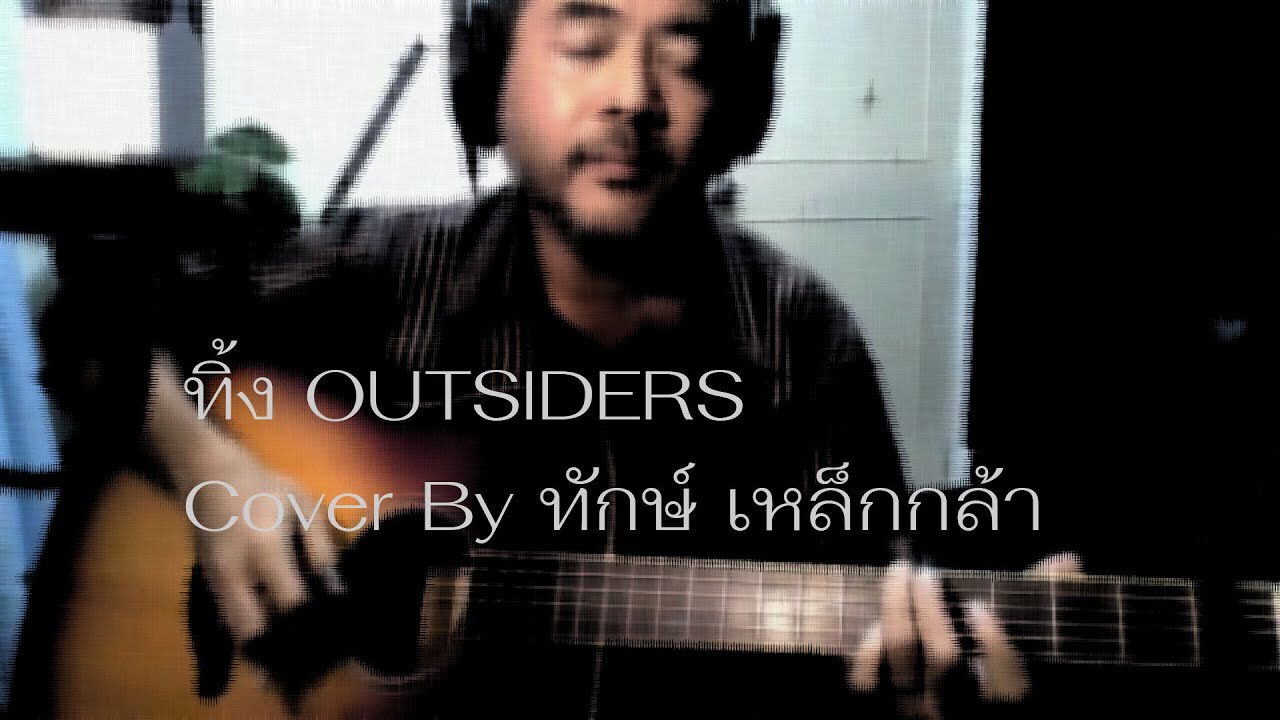ทิ้ง OUTSIDERS -Cover By ทักษ์ เหล็กกล้า - YouTube