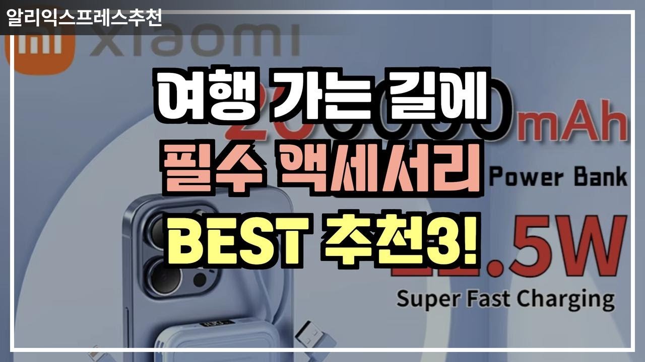 여행 필수템 알리익스프레스에서 찾은 최고의 여행 액세서리 3가지 여행액세서리 알리익스프레스 여행준비 Youtube