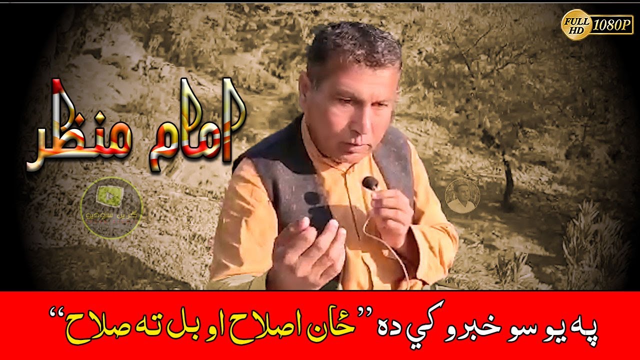 Imam Manzar Saib Poshto New Poetry 2021 | Manzar Official | - YouTube