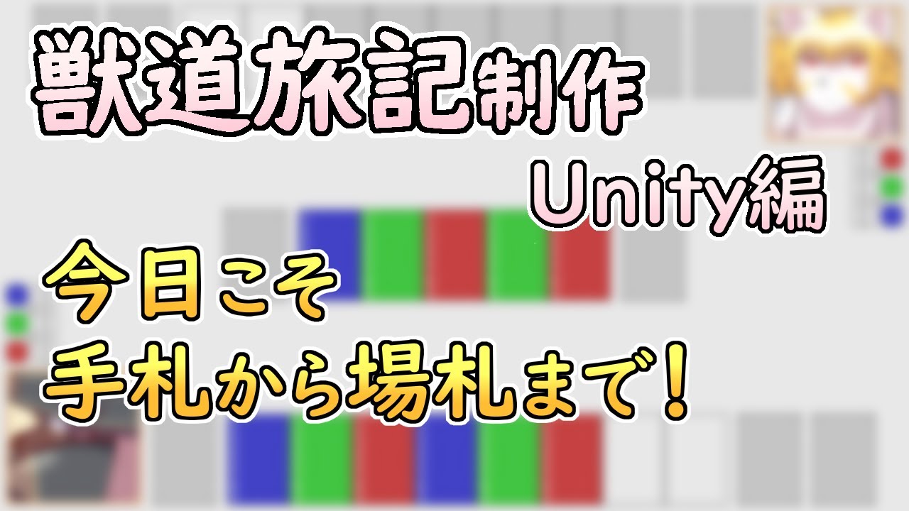ゲーム制作 】【 #獣道旅記 】内部処理だけで進まなかったので、今度は手札移動やります！【 #ケモノVtuber 】【 #Unity 】 - YouTube