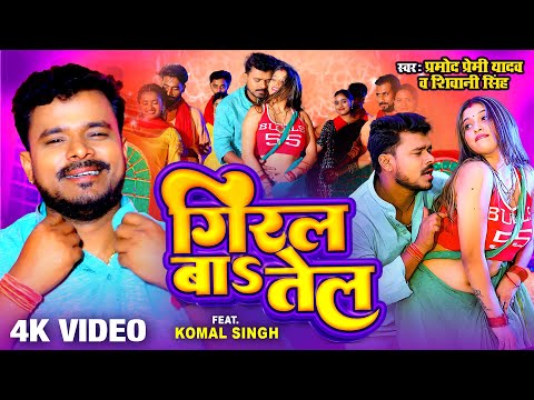 #video | #Pramod Premi Yadav | गिरल बाs तेल - Giral Ba Tel | Shivani Singh | New Bhojpuri Song 2023