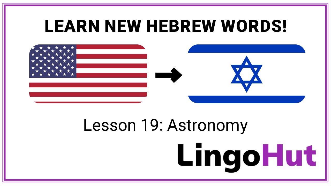 Hebrew lessons: Astronomy - YouTube