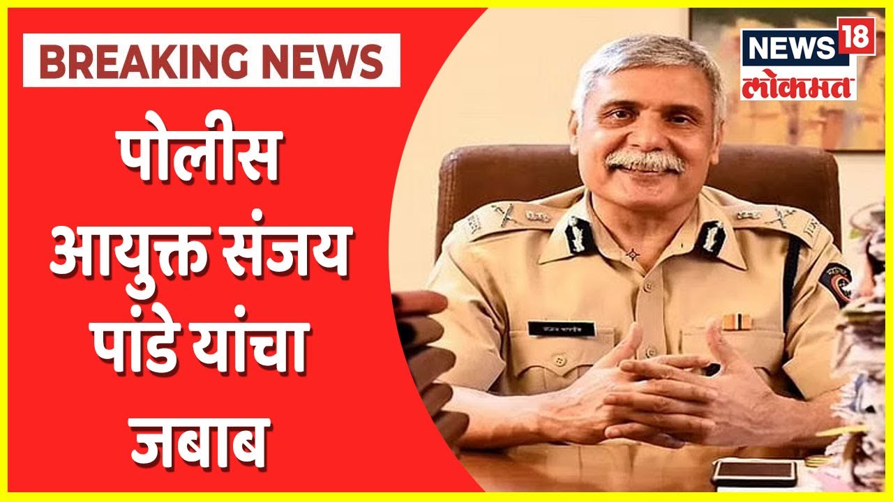 Mumbai | CBI नं नोंदवला पोलीस आयुक्त Sanjay Pande यांचा जबाब - YouTube