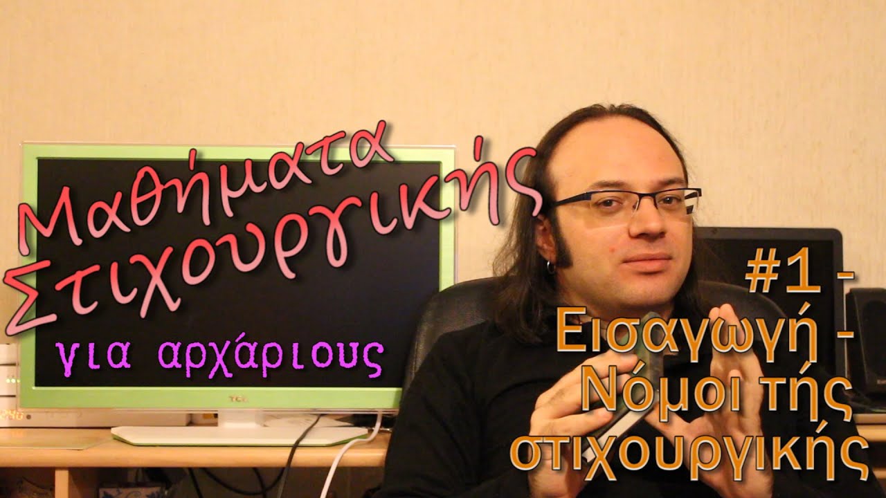 Μαθήματα Στιχουργικής #1 - Εισαγωγή - Νόμοι - YouTube