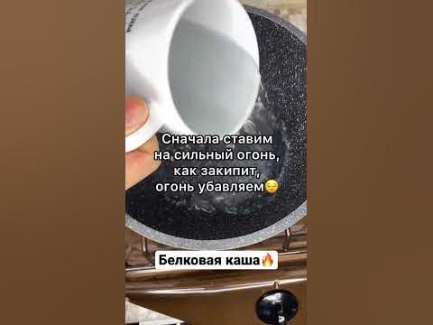 🔥БЕЛКОВАЯ КАША🔥 - YouTube
